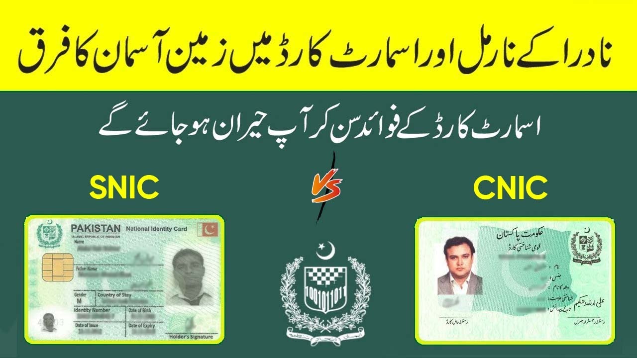 Difference between NADRA CNIC and SNIC - Cnic aor snic Mai Kia Faraq ...