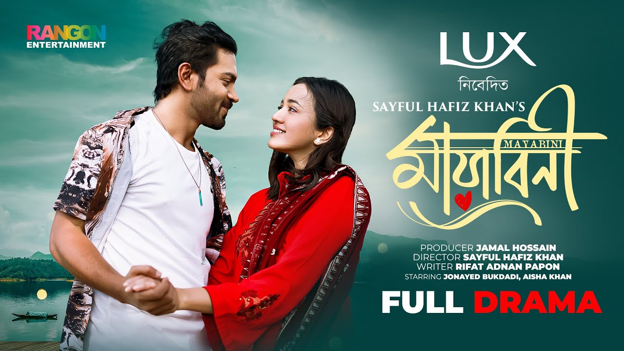 মায়াবিনী। Mayabini। Jonayed Bukdadi । Aisha Khan । Hafiz Khan New Bangla Eid Natok 2024 Youtube