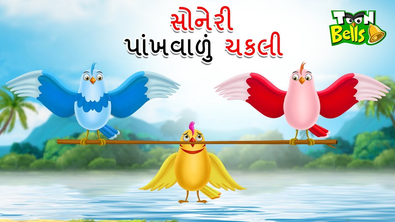 સોનેરી પાંખવાળું ચકલી | SONERI PANKHAVALUM CHAKLI | GUJARATI CARTOON ...