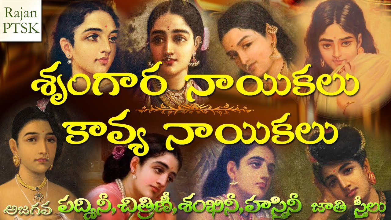 శృంగార నాయికలు | Padmini | Chitrini | Sankhini | Hastini | Heroines ...