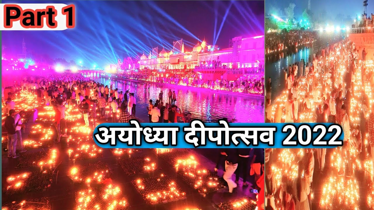 अयोध्या दीपोत्सव 2022💥 | अयोध्या दिवाली 2022 | Ayodhya Deepotsav 2022 celebration | Ayodhya ...
