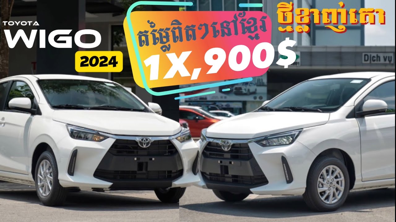 ឱកាសជិះឡានថ្មី! តម្លៃឡានជប៉ុនថ្មី២០២៤នៅខ្មែរ ត្រឹមតែ១ម៉ឺនជាង តម្លៃពិតៗ ...