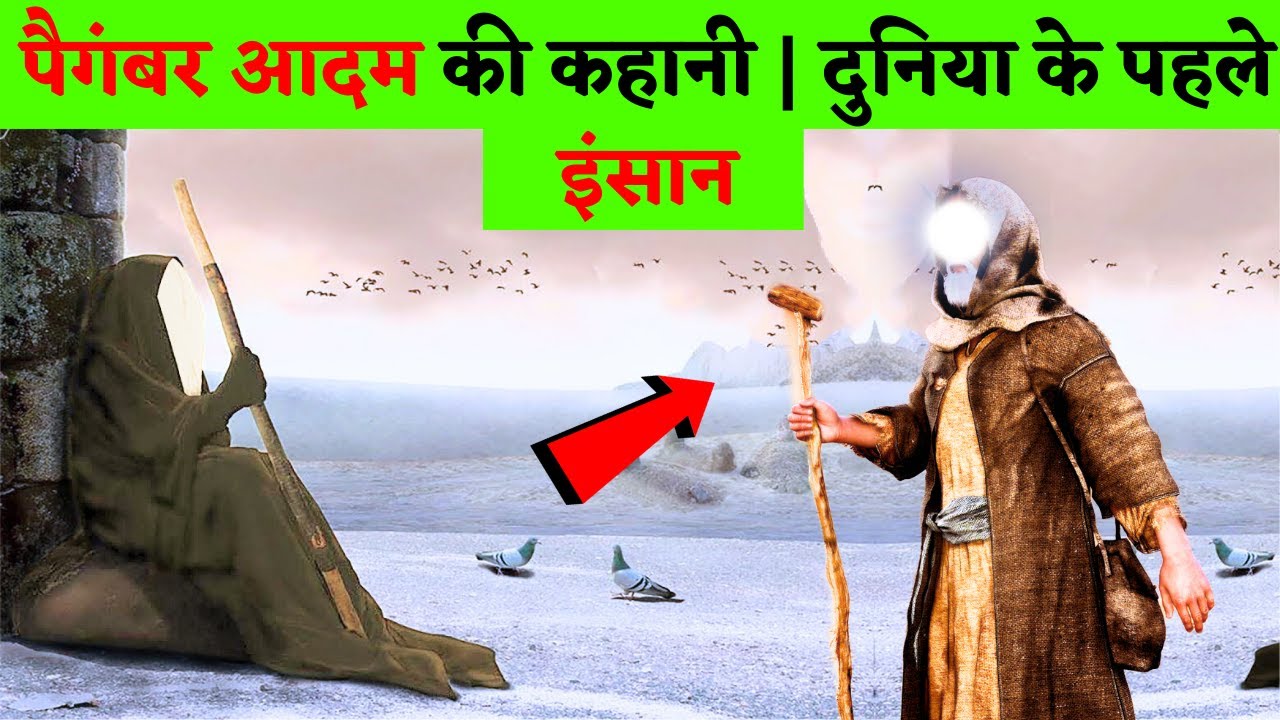 पैगंबर आदम की कहानी || दुनिया के पहले इंसान || Story of First Human ...