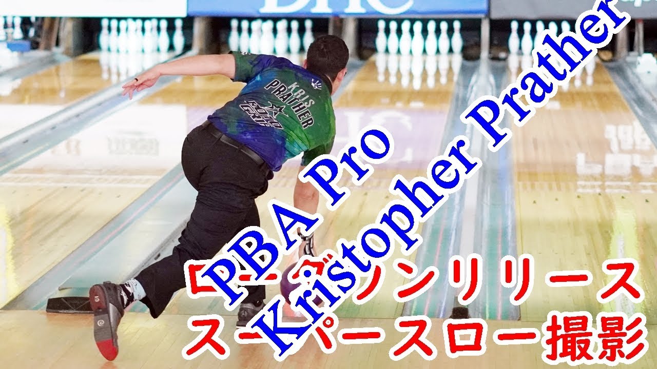 ローダウンリリーススーパースロー撮影 PBA Pro Kristopher Prather（クリストファー・プラター）【ボウリング ...