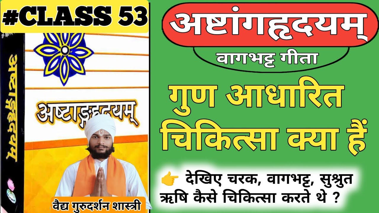 Ashtanghridyam Class 53 || गुण चिकित्सा || #gurvadi_gun #Ashtang ...