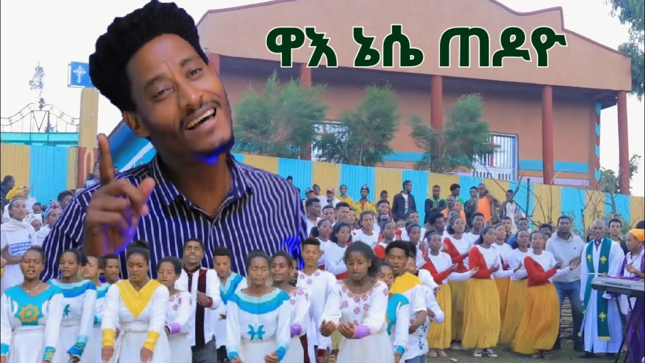 "ዋእ ኔሴ ጠዶዮ" ሃሆራ መከነ ኢየሱስ ብርሃን መዛምራን #Yosef samuel official - YouTube