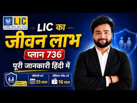 LIC Jeevan Labh Plan 736 All Details in Hindi | LIC जीवन लाभ प्लान 736 | LIC High Return Plan