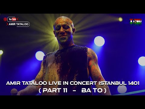 Amir Tataloo Live In Concert Istanbul 2022 | Part 11 ( امیر تتلو - با تو )