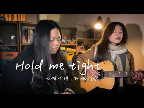 Hold me tight- Dena 張粹方& Vicky陳忻玥（cover by Tuan zi & Tina Yang) - YouTube