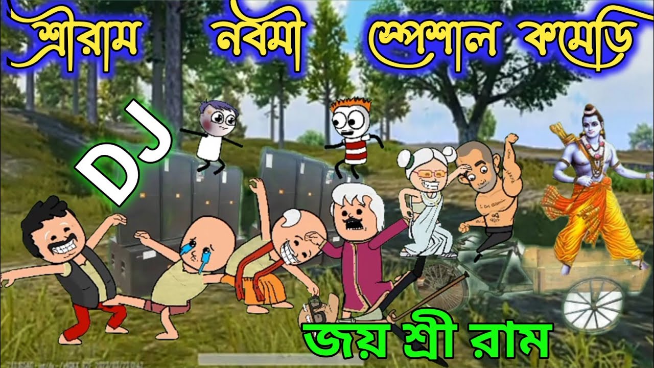 শ্রী রাম নবমীতে DJ SARZEN 😃 Purulia Cartoon /Purulia Comedy Cartoon ...