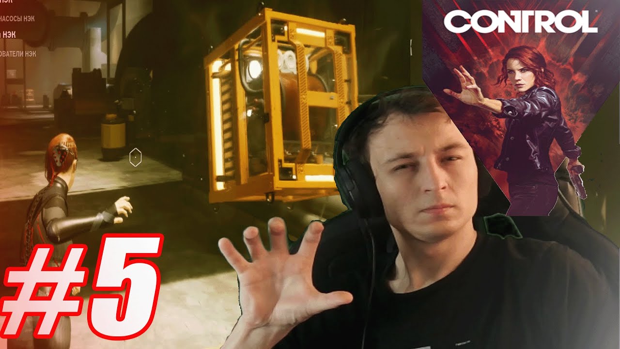 ПРОДОЛЖАЕМ ПРОХОЖДЕНИЕ (CONTROL) #5 - YouTube