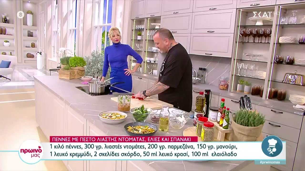 Ο Δημήτρης Σκαρμούτσος φτιάχνει πέννες με πέστο λιαστής ντομάτας, ελιές ...