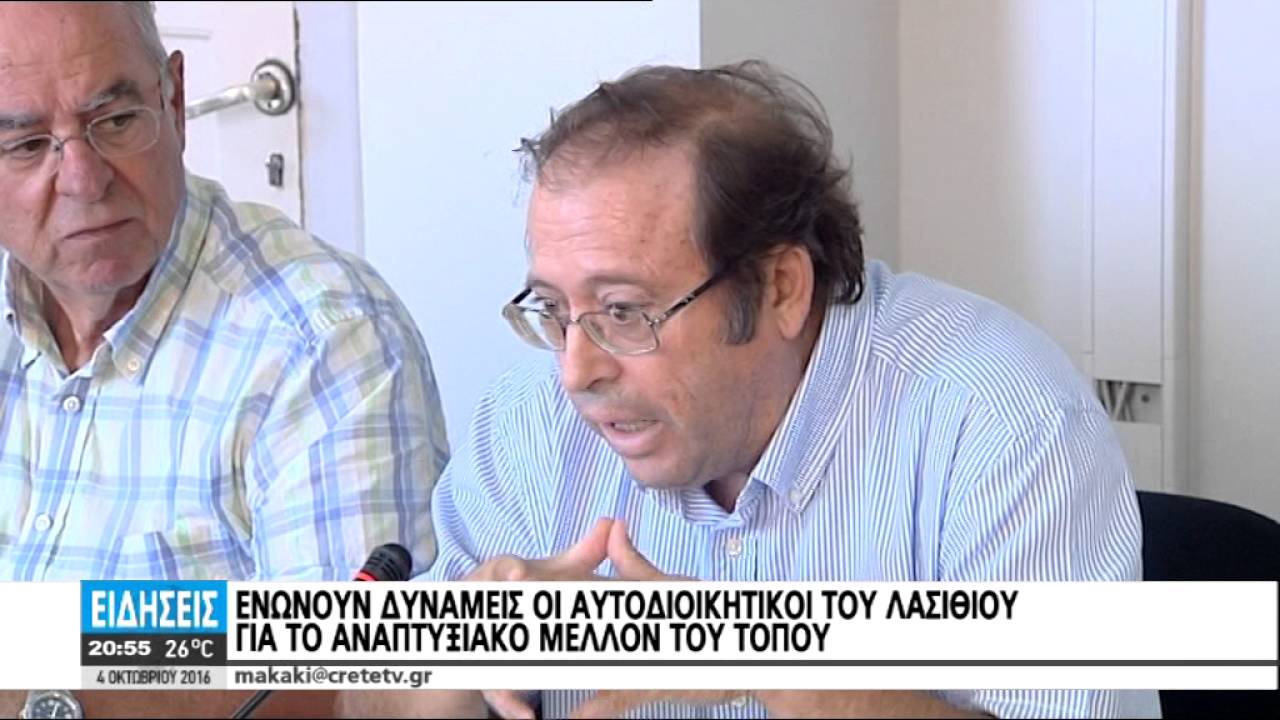 ΕΝΩΝΟΥΝ ΔΥΝΑΜΕΙΣ ΟΙ ΑΥΤΟΔΙΟΙΚΗΤΙΚΟΙ ΤΟΥ ΛΑΣΙΘΙΟΥ ΓΙΑ ΤΟ ΑΝΑΠΤΥΞΙΑΚΟ ...