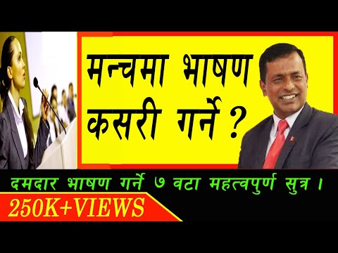 || मन्चमा भाषण कसरी गर्ने ? || 7 VERY USEFUL TIPS  || THE BEST PUBLIC SPEAKING VIDEO IN NEPALI ||