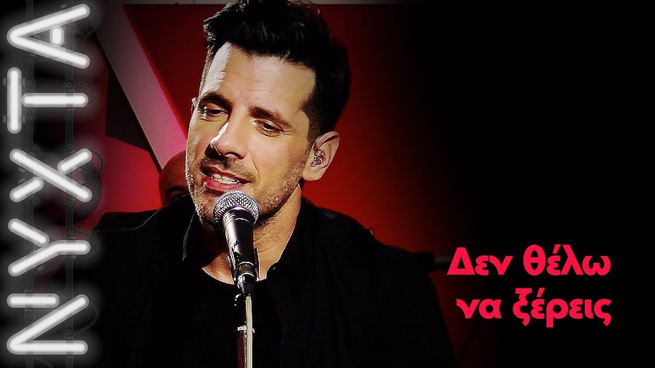 Θοδωρής Φέρρης - Δεν θέλω να ξέρεις | ΝΥΧΤΑ στον ΡΥΘΜΟ | - YouTube