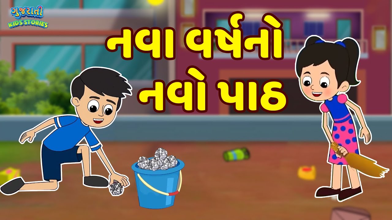 નવા વર્ષનો નવો પાઠ | New Year | Bal Varta -Gujarati Fairy Tales ...