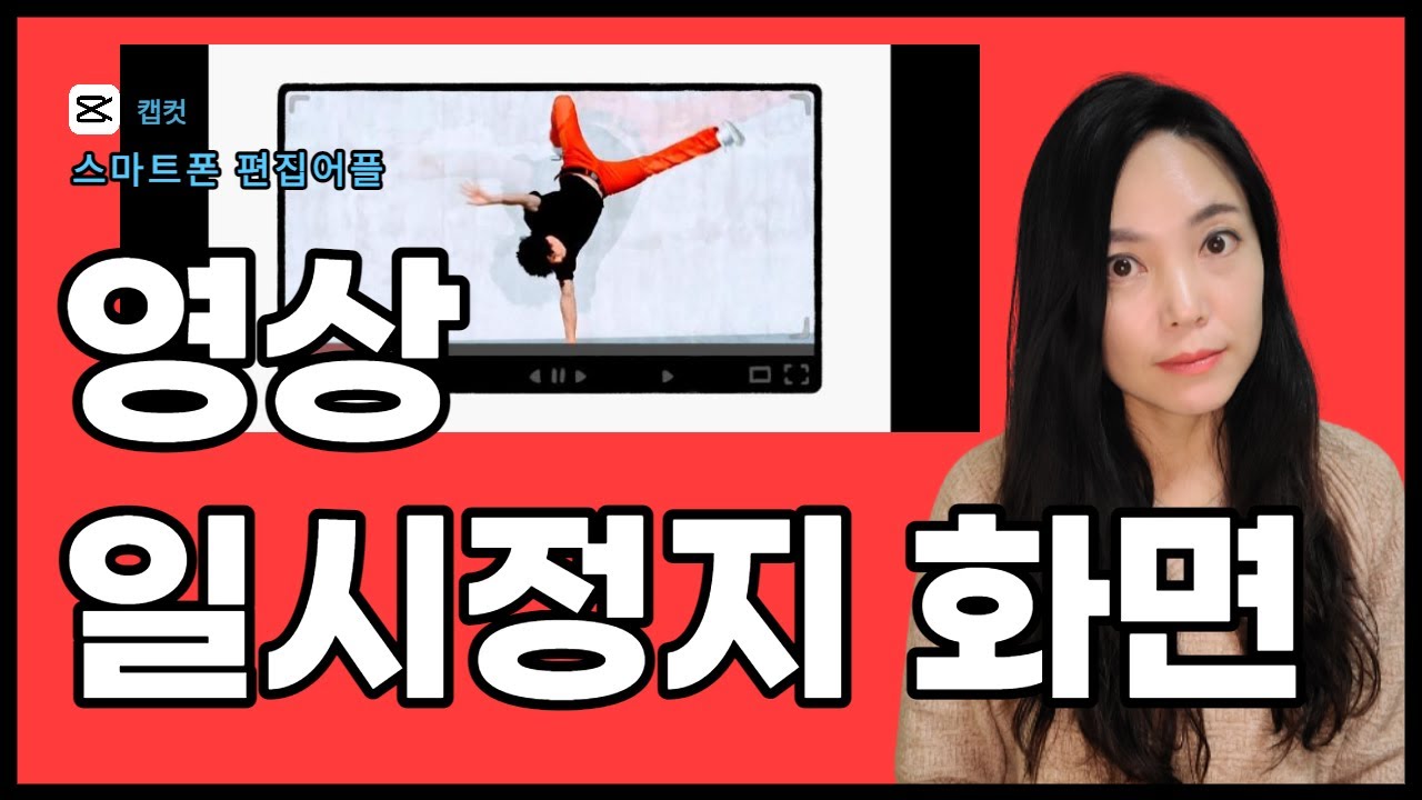 캡컷 프리즈 영상 일시정지화면 만드는 방법 스마트폰편집어플로 스냅 사진촬영효과 가능해 인생샷 찰칵하는 방법 Youtube