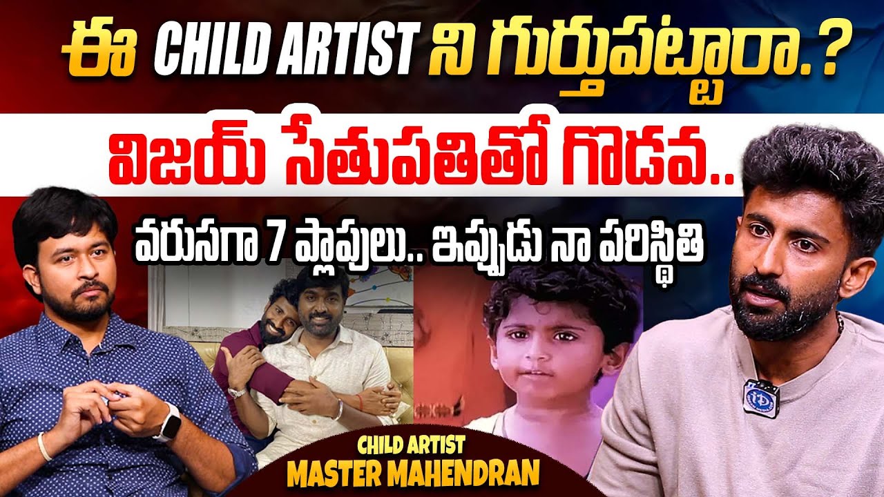 Actor Master Mahendran Exclusive Interview| Trikala Trailer || Vijay ...