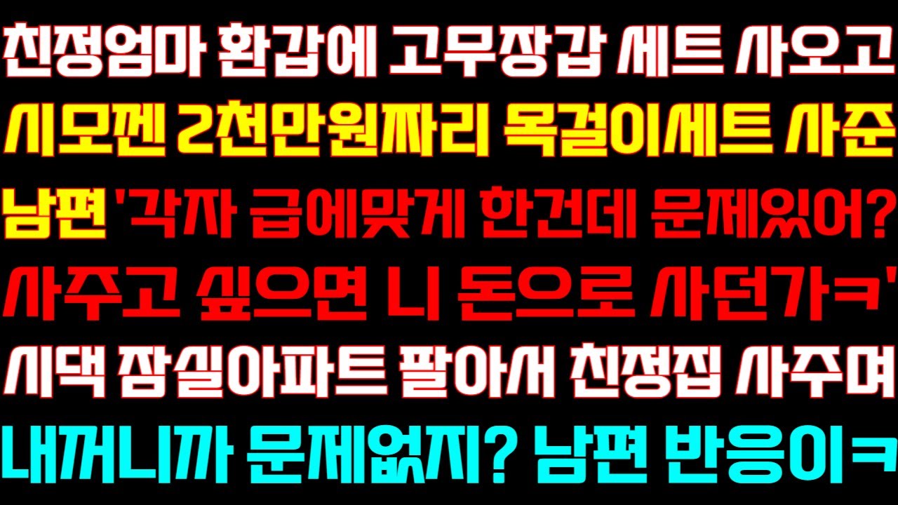 반전 신청사연 친정엄마 환갑에 고무장갑 세트 사오고 시모는 목걸이세트 사준 남편 시댁 아파트 내놓자 오열하는데실화사연사연낭독라디오드라마신청사연 라디오사이다썰