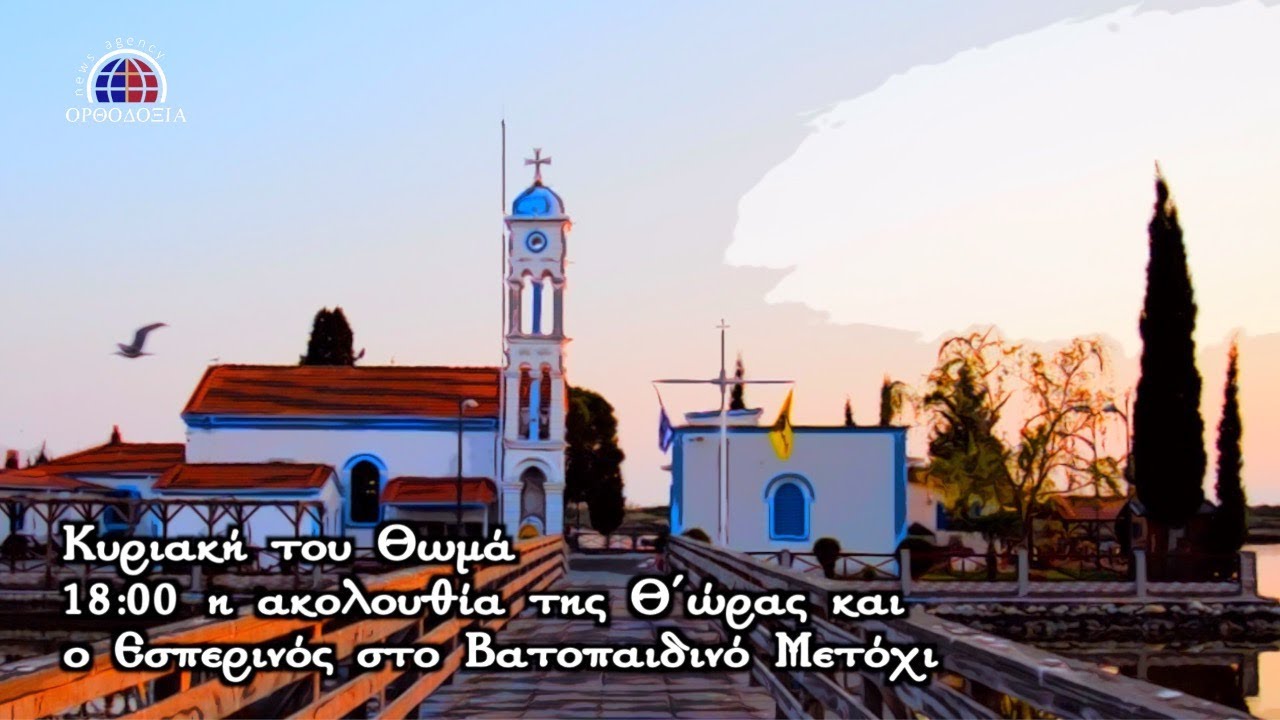 ΚΥΡΙΑΚΗ 26.04.2020 ΖΩΝΤΑΝΑ από το Βατοπαιδινό Μετόχι του Αγίου Νικολάου ...