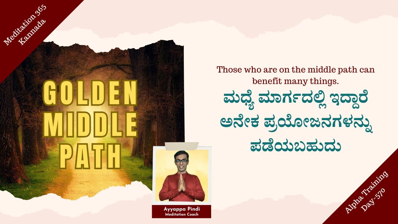 The Golden Middle Path | ಮಧ್ಯೆ ಮಾರ್ಗದಲ್ಲಿ ಇದ್ದಾರೆ ಅನೇಕ ಪ್ರಯೋಜನಗಳನ್ನು ...
