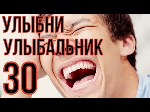 УЛЫБНИ УЛЫБАЛЬНИК 30