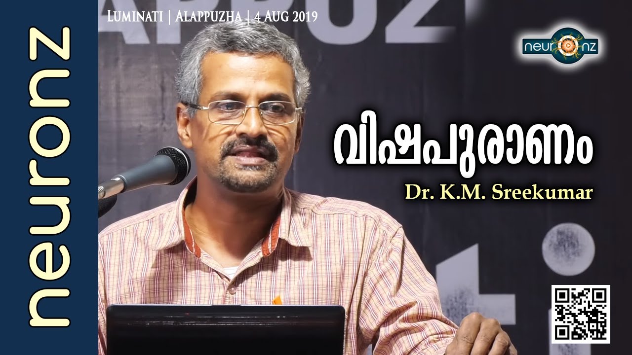 വിഷപുരാണം - Dr. K.M. Sreekumar - YouTube