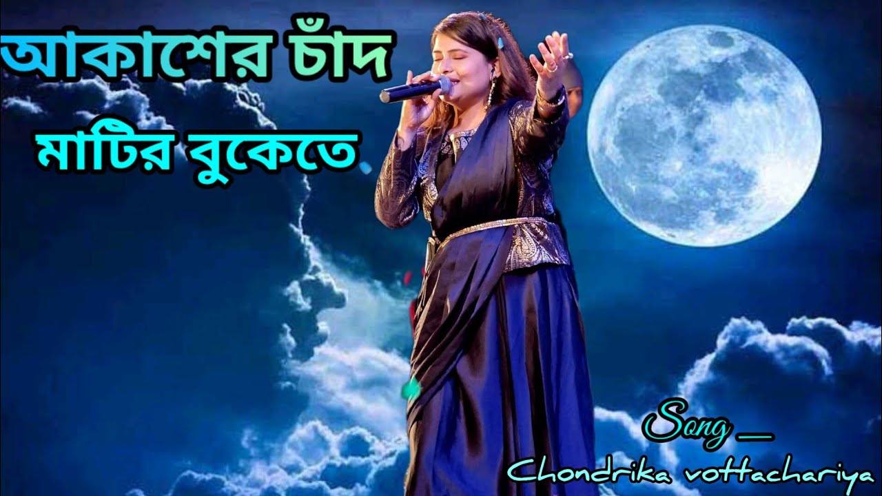 akasher Chand matir bukete song by Chandrika Bhattacharya 👌 ️ ️ আকাশের ...