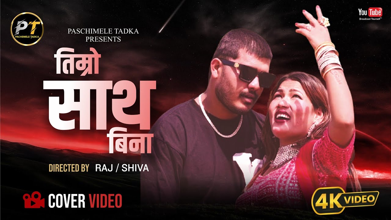 Timro Sath Bina | Parmod Kharel | Rojina Basnet FT. Ashok | Sneha New ...