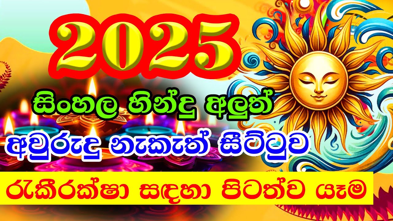 2025 Litha Sinhala | 2025 Sinhala Avurudu Nakath Sittuwa | රැකීරක්ෂා ...