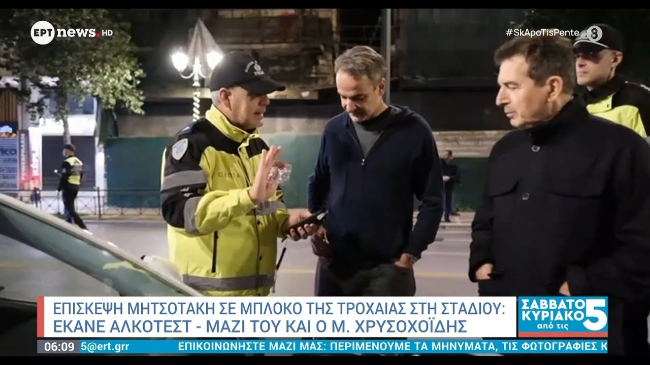 Κυριάκος Μητσοτάκης: Επισκέφθηκε μπλόκο για αλκοτέστ μαζί με τον Μ ...