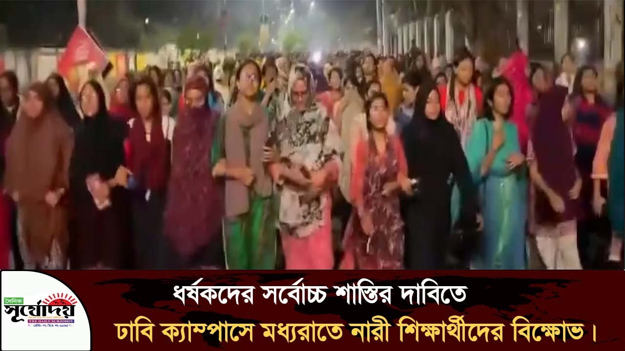 ধর্ষকদের সর্বোচ্চ শাস্তির দাবিতে ঢাবি ক্যাম্পাসে নারী শিক্ষার্থীদের ...
