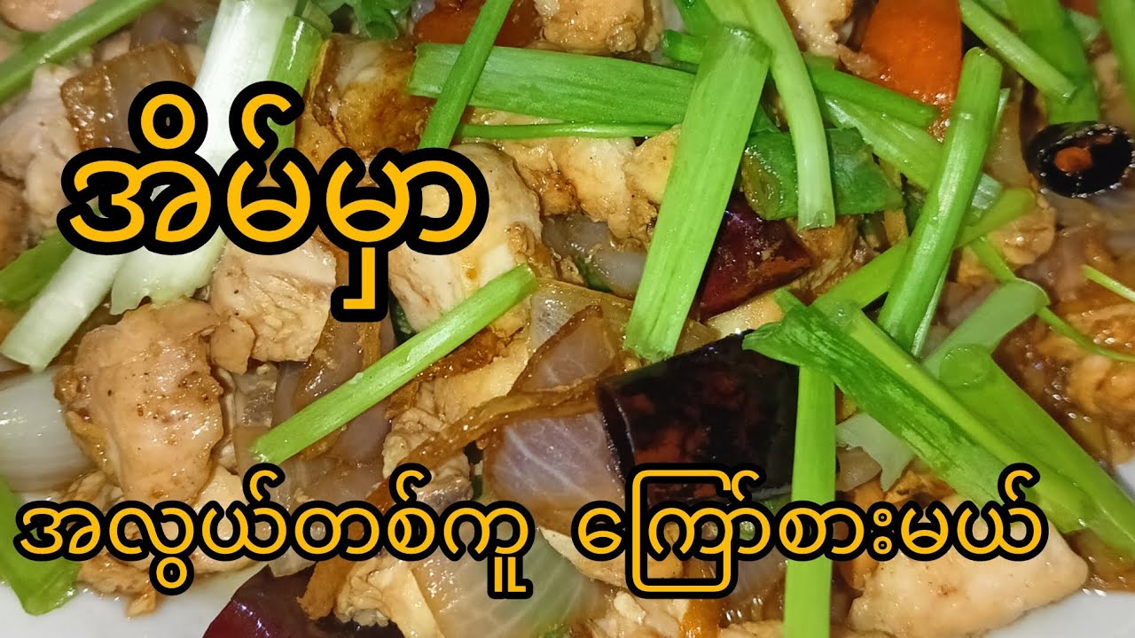ကုန်းဘောင်ကြီးကြော် Bharlarlarsermal Cooking Fypシ Chicken ကြက်ကုန