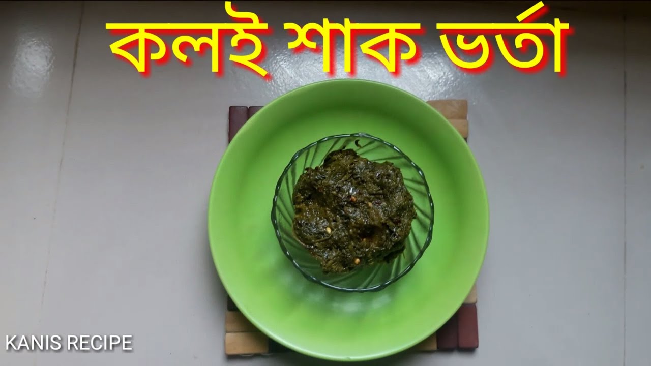 কলাই শাক ভর্তা |koloi shak vorta |Bangladeshi Kolai Shak Vorta |Shak ...