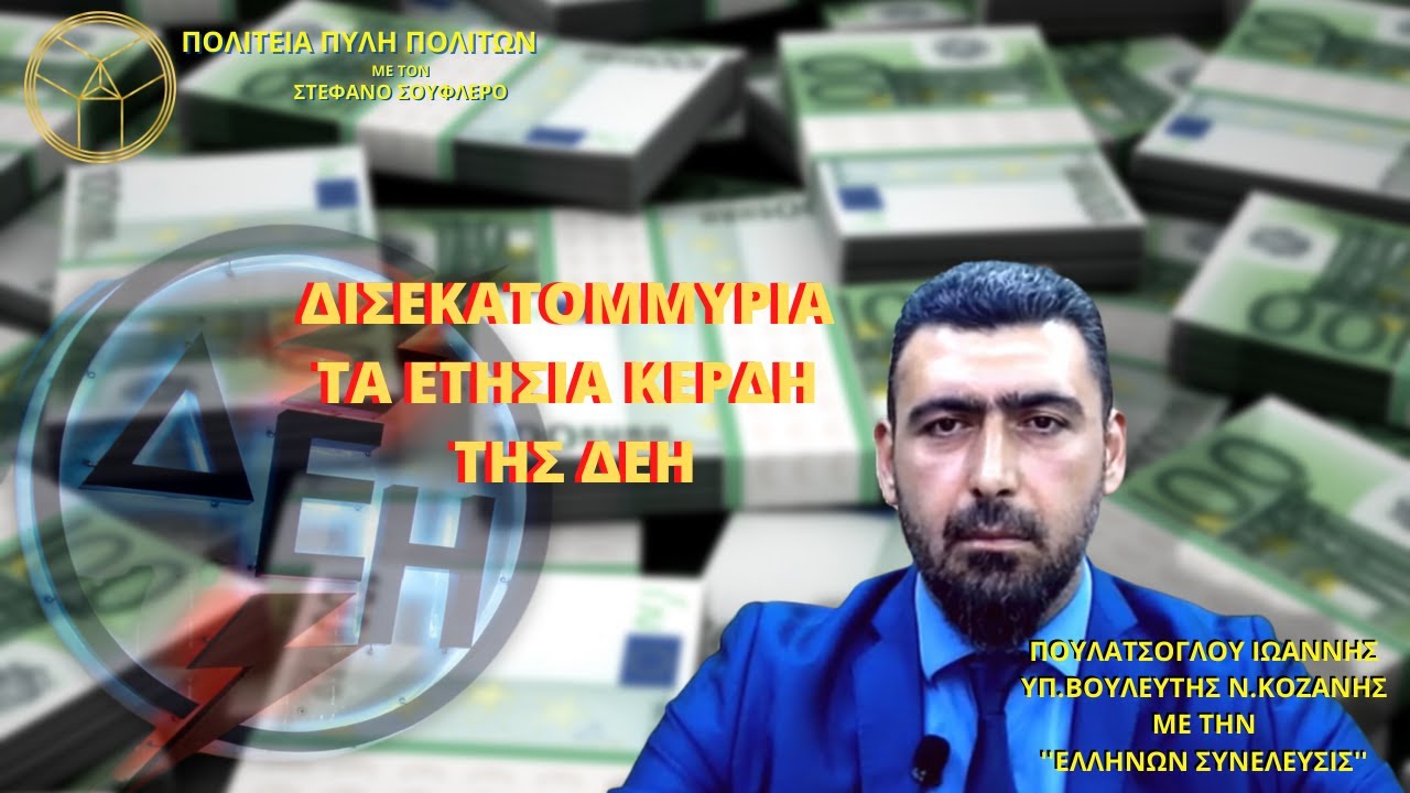 ΔΙΣΕΚΑΤΟΜΜΥΡΙΑ ΤΑ ΕΤΗΣΙΑ ΚΕΡΔΗ ΤΗΣ ΔΕΗ - YouTube