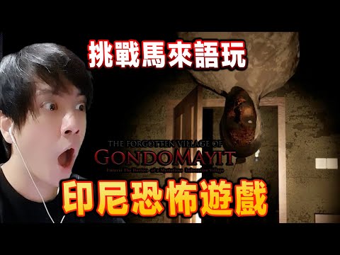 SERAM !! Cina Malaysia Main Game Hantu INDONESIA !？FULLY BAHASA MALAY commentary【全中文字幕】