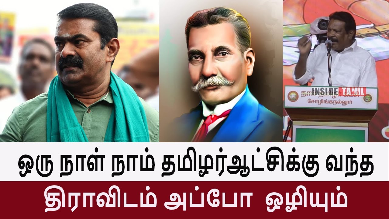 ஒரு நாள் நாம் தமிழர்ஆட்சிக்கு வந்த திராவிடம் அப்போ ஒழியும் Anbu Thennarasu NTK - YouTube