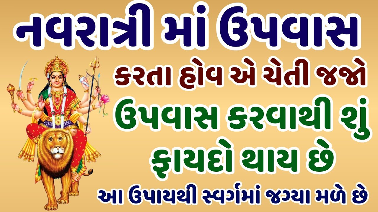 નવરાત્રીમાં ઉપવાસ કરવાથી શું થાય | Navratri 2024 | Navratri ma Upvas ...