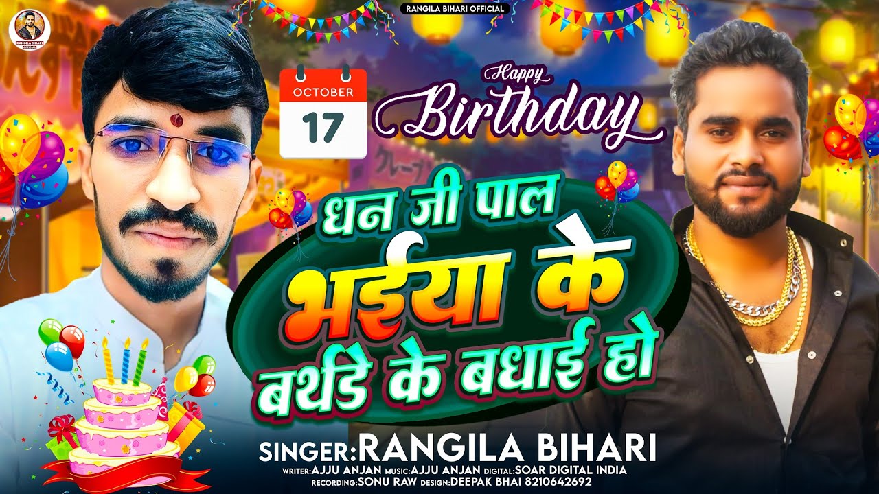 धन जी पाल भैया के जन्मदिन की बधाई हो | #Rangila_Bihari | Dhan Ji Pal ...