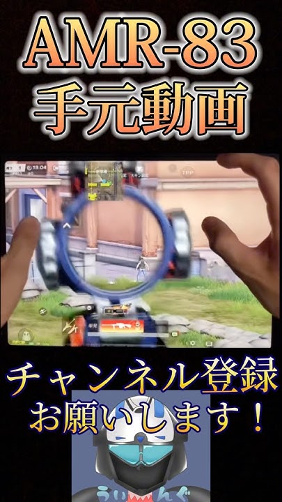 AMR-83極めた男による手元動画！！！【荒野行動】 - YouTube