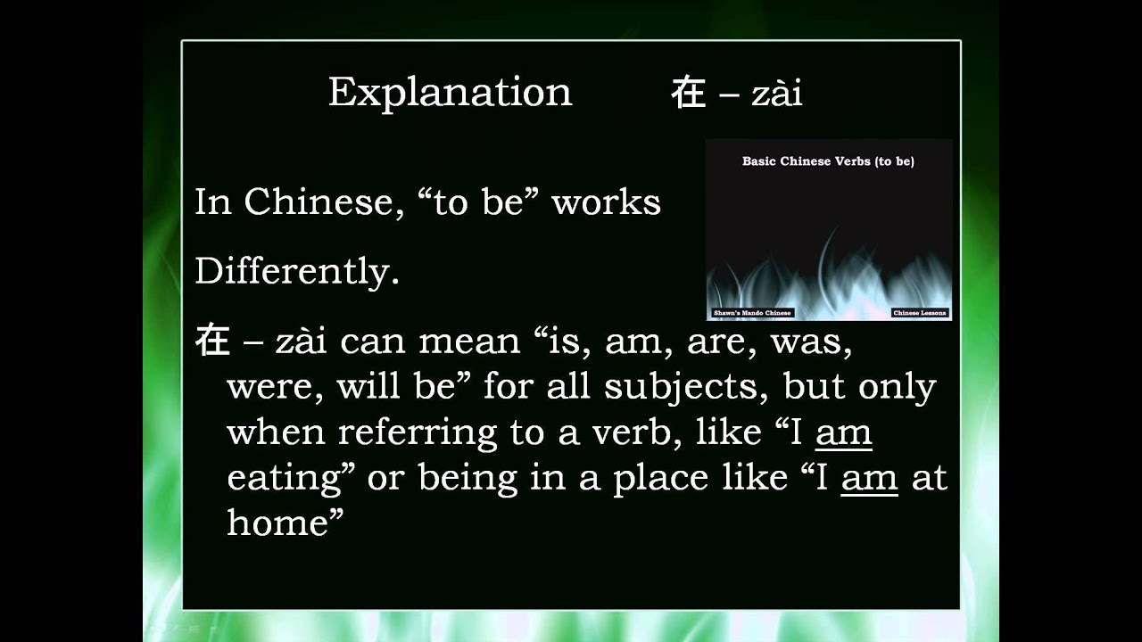 Chinese Word: 在 zài -- "to be" for verbs and places - YouTube