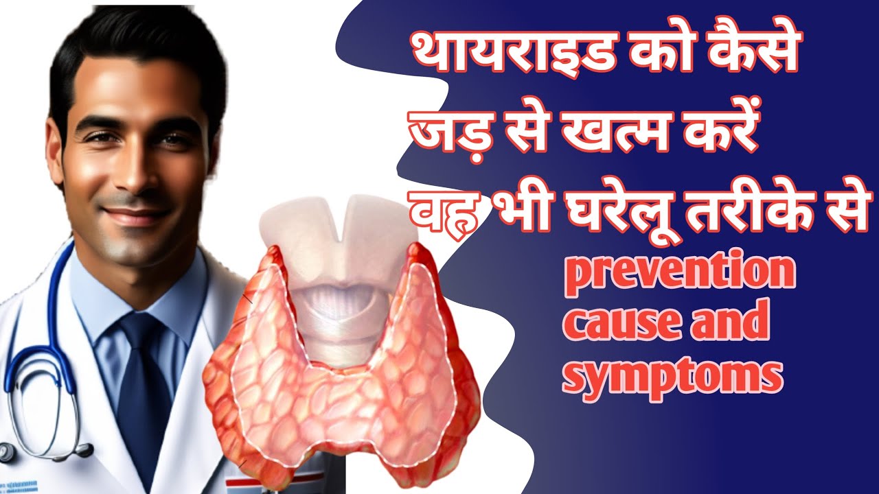 Thyroid ke gharelu upchar|Thyroid symptom|thyroid ka lakshan|thyroid symptom in women|thyroid ...