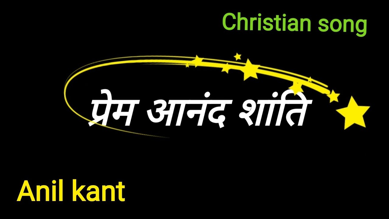 Prem aanand shanti Lyrics(Anil kant)Christian song - YouTube