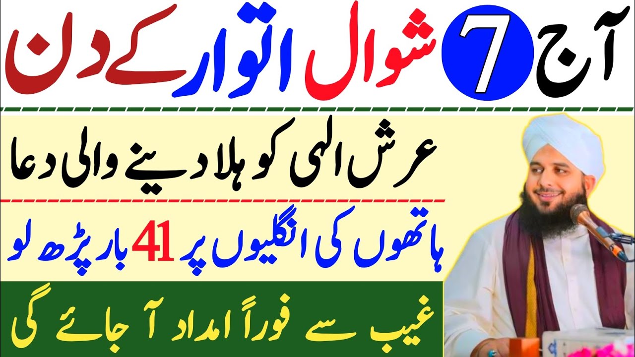 7 Shawal Itwaar K Din | Arsh e iLahi Ko Hila Deny Wali Dua | Tasbeeh K Dano Py Sirf 41Baaar Padh ...