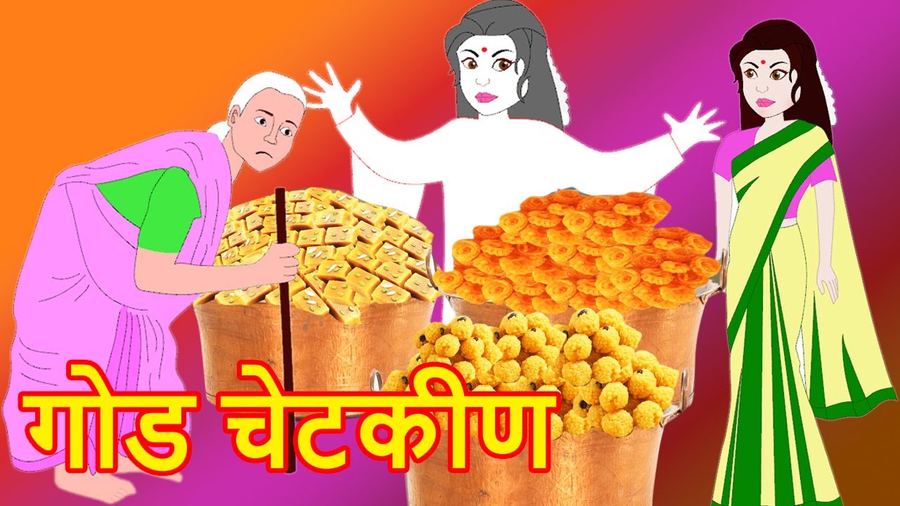 गोड चेटकीण Goad Chetkin Sweet Ghost Marathi Srories Marathi Cartoon ...
