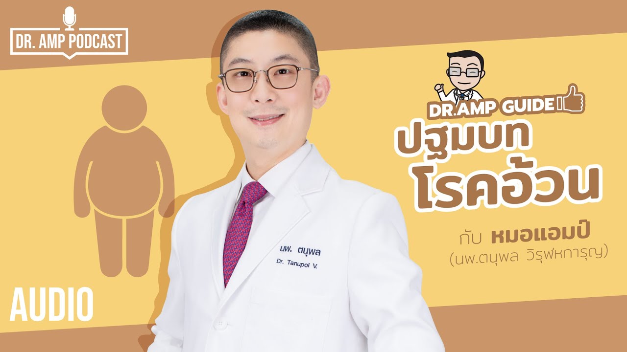 ปฐมบท โรคอ้วน 101 by หมอแอมป์ [Dr. Amp Guide👨‍⚕️ & Dr.Amp Podcast] [Sub ...