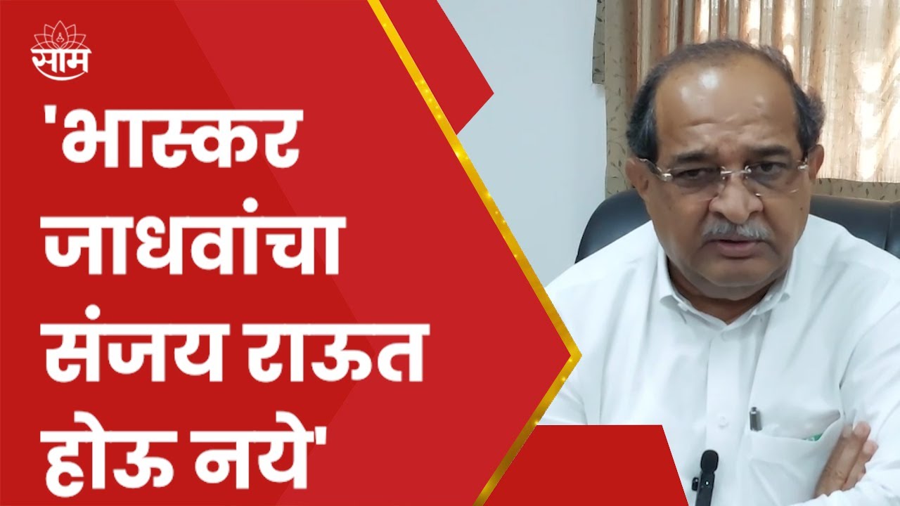 Sanjay Raut, Bhaskar Jadhav ते Ram Shinde, Radhakrishna Vikhe Patil ...