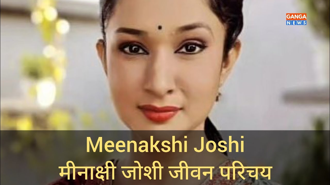 Meenakshi Joshi | मीनाक्षी जोशी जीवन परिचय प्रोफाइल | Meenakshi Joshi ...