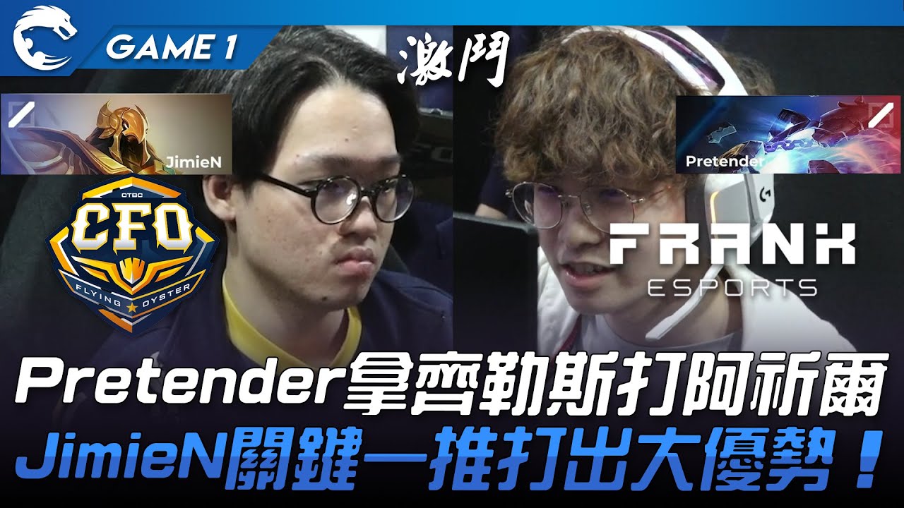 CFO vs FAK Pretender拿齊勒斯打阿祈爾！JimieN關鍵一推打出大優勢！Game 1 | 2023 PCS夏季季後賽精華 - YouTube