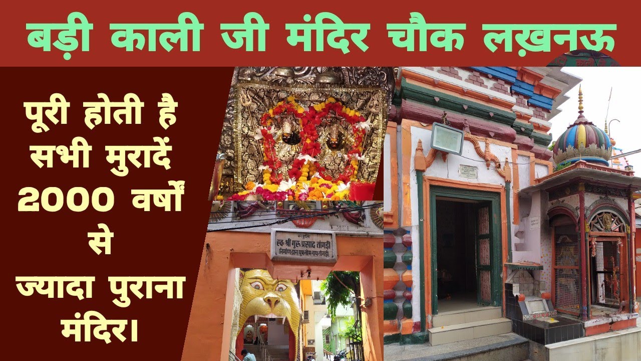 बड़ी काली जी मंदिर चौक लखनऊ || Badi Kali Ji Mandir Chowk Lucknow UP || Vlog :- 7 - YouTube